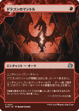 ドラゴンのマントル｜カードギャラリー｜マジック：ザ・ギャザリング 日本公式ウェブサイト